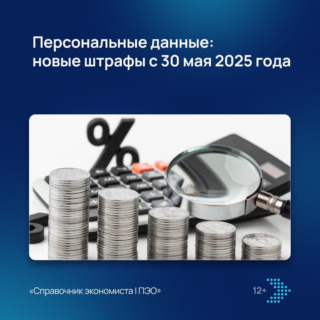 Персональные данные: новые штрафы с 30 мая 2025 года :: Profiz.ru